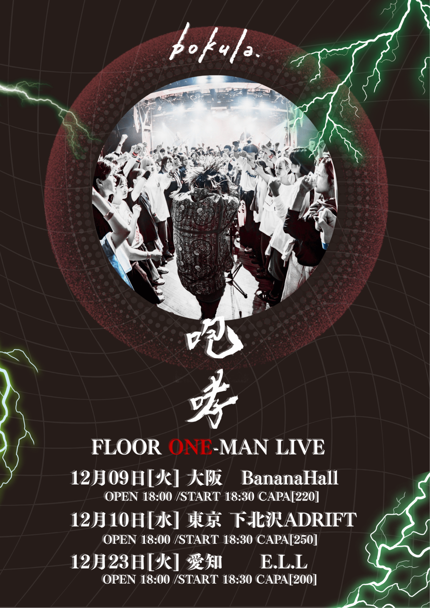 【愛知】FLOOR ONE-MAN LIVE『咆哮』 - bokula.